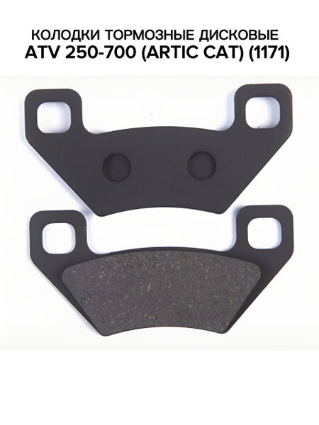 Колодки тормозные дисковые ATV 300-700
