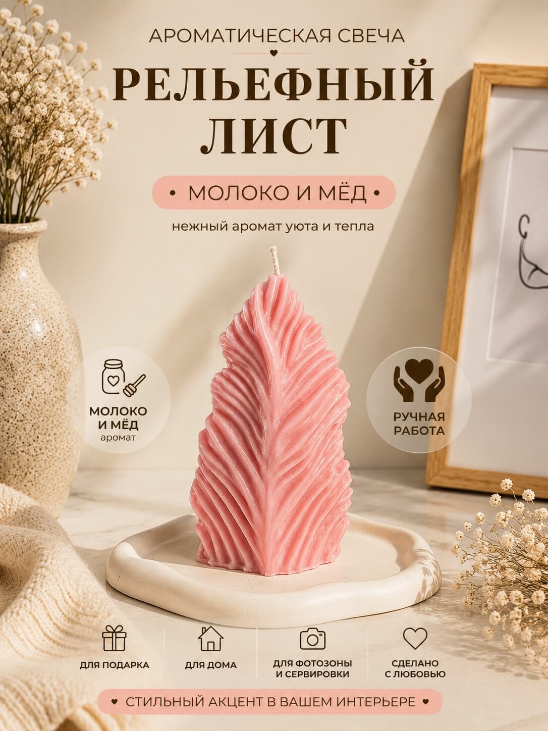 Ароматическая свеча Рельефный лист Розовый, декоративная для интерьера, Молоко и мёд, 6х12 см