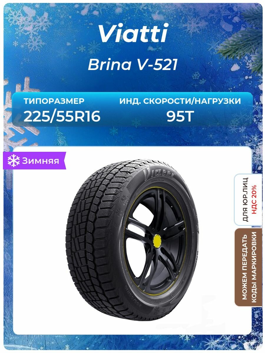 Шина Viatti Brina V-521 225/55R16 95T
