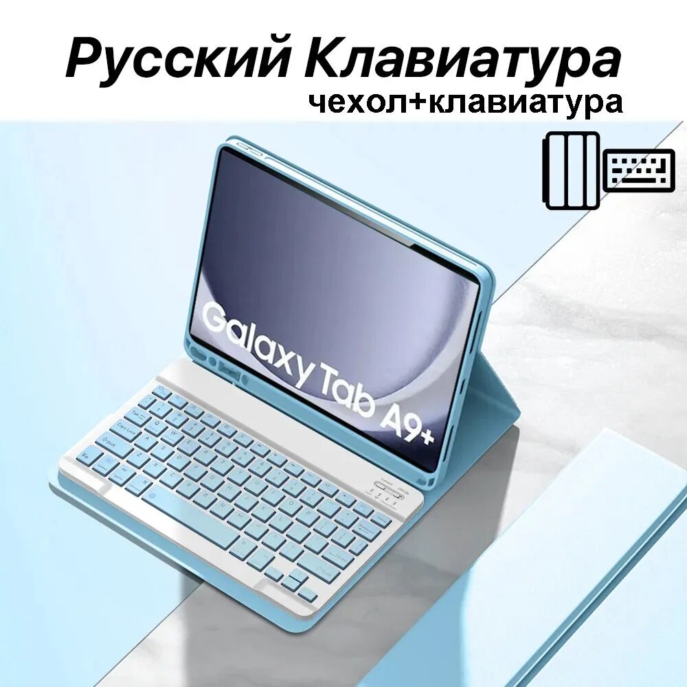 Чехол для Samsung Galaxy Tab A11 Plus/A9+ 11 дюймов со съемной магнитной русской клавиатурой.