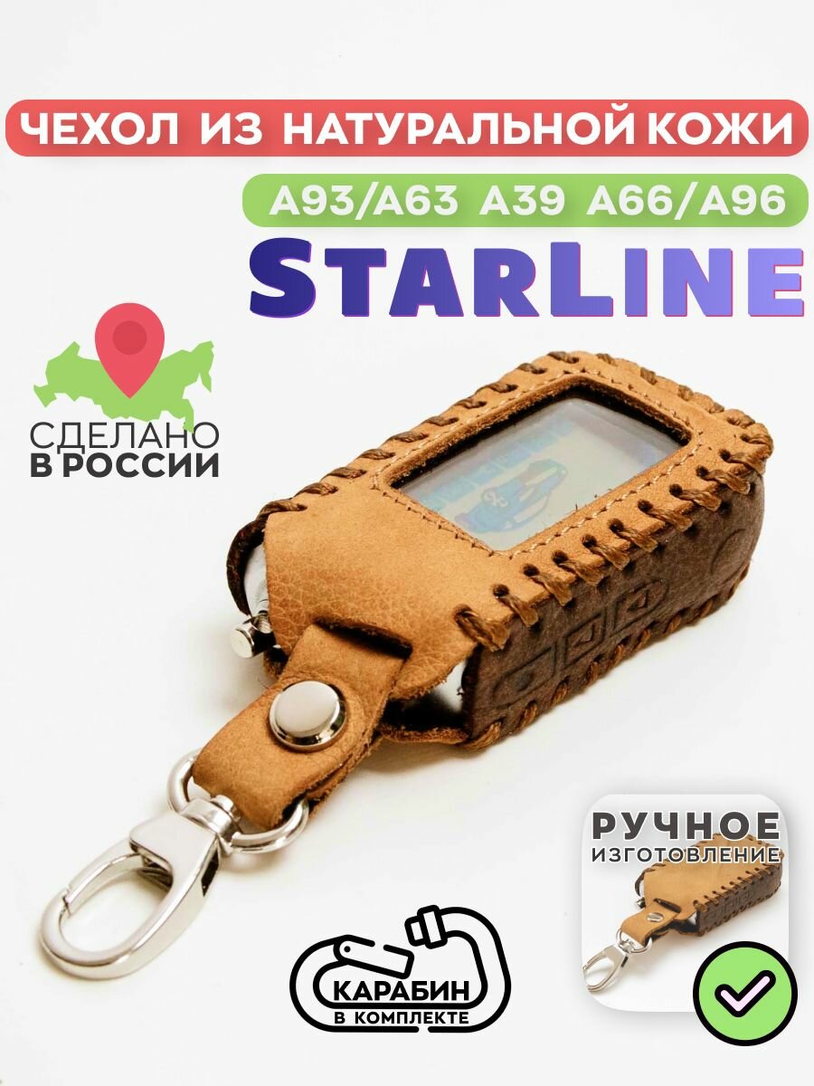 Чехол на брелок сигнализации Старлайн StarLine A63 A93 с карабином