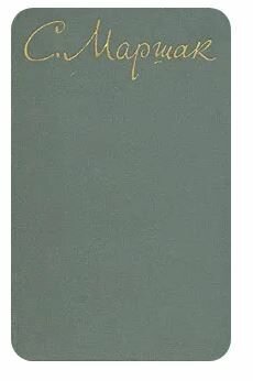С. Маршак - Собрание сочинений в восьми томах. Том 8. 1972 г.