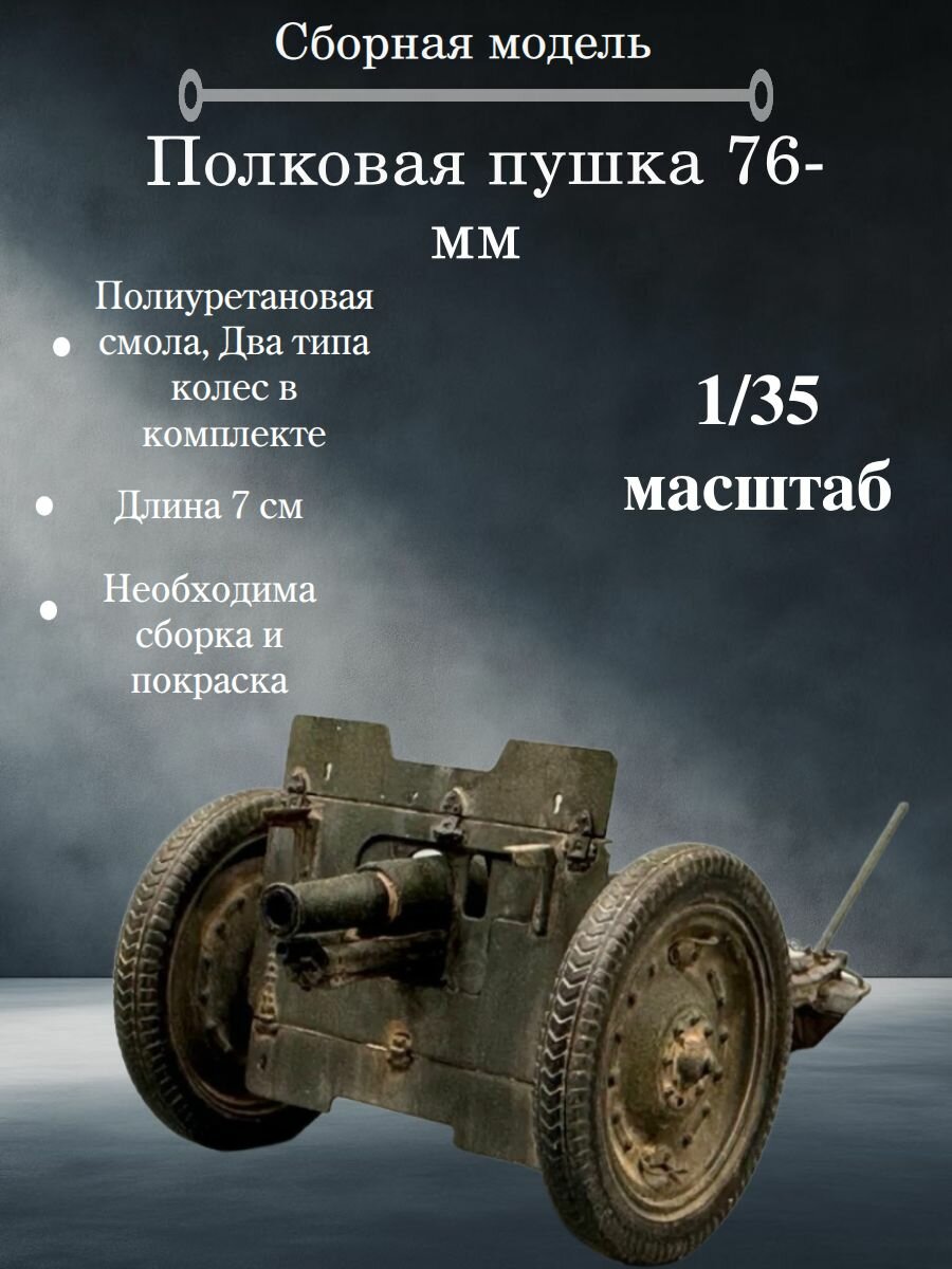 Сборная модель Полковая пушка 76-мм