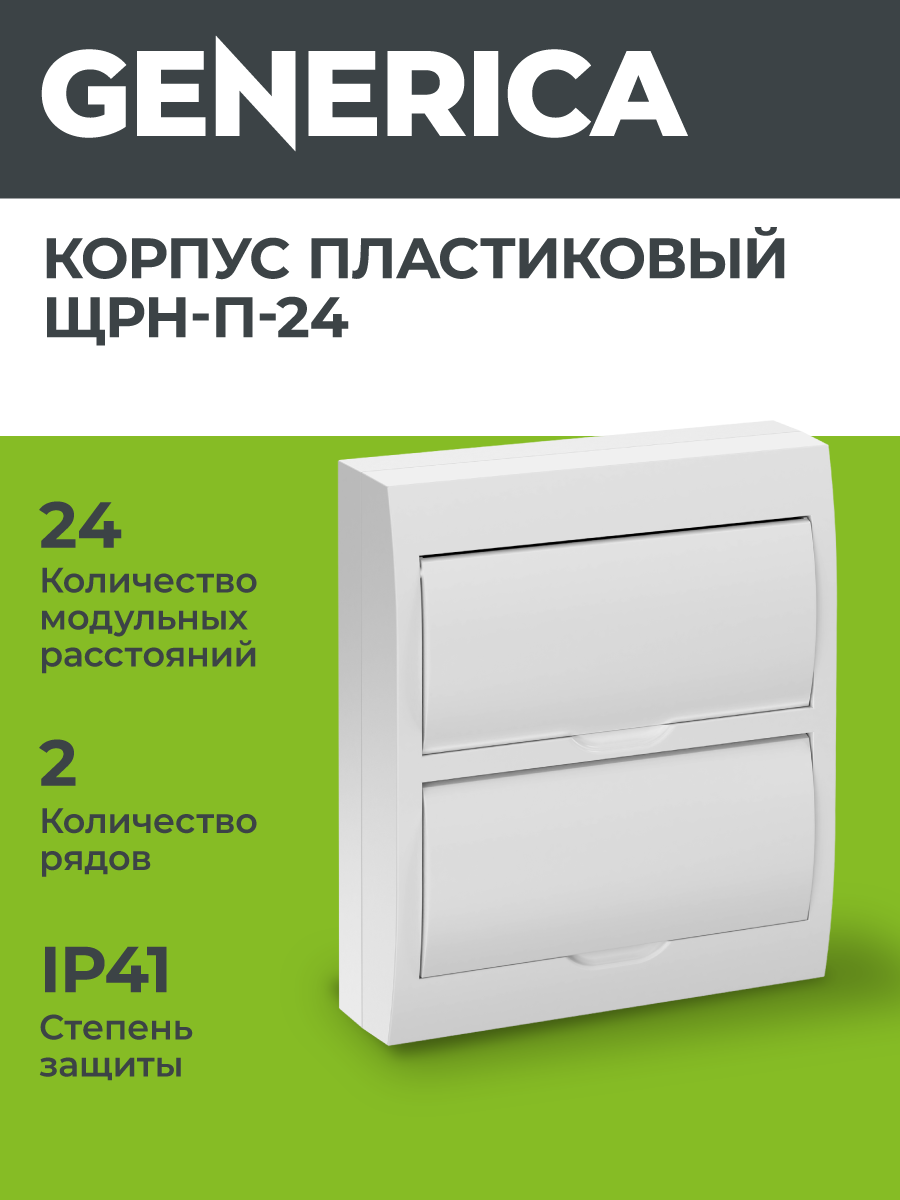 Корпус пластиковый ЩРН-П-24 белая дверь IP41 GENERICA
