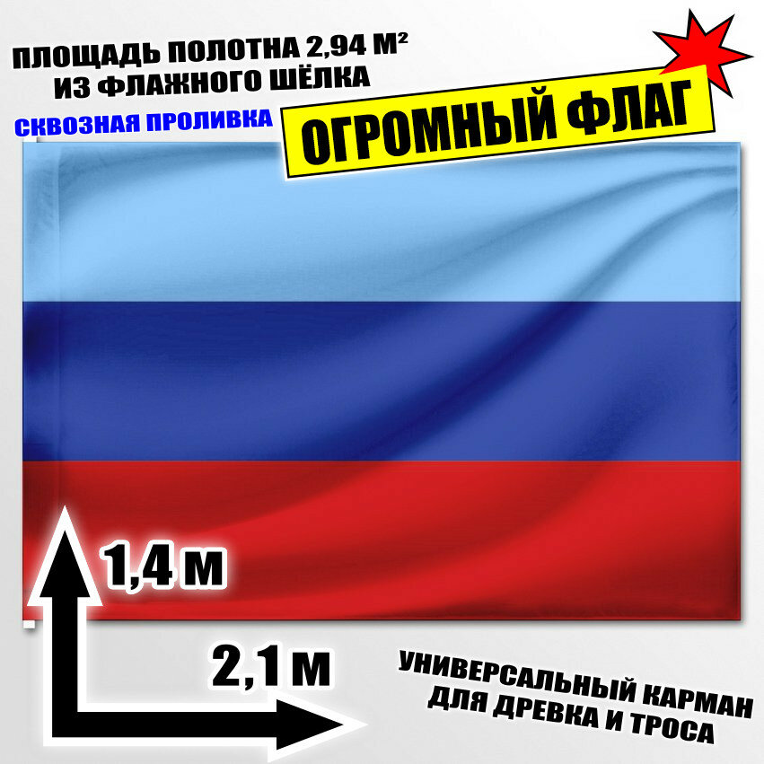 Флаг огромный ЛНР 210x140 см