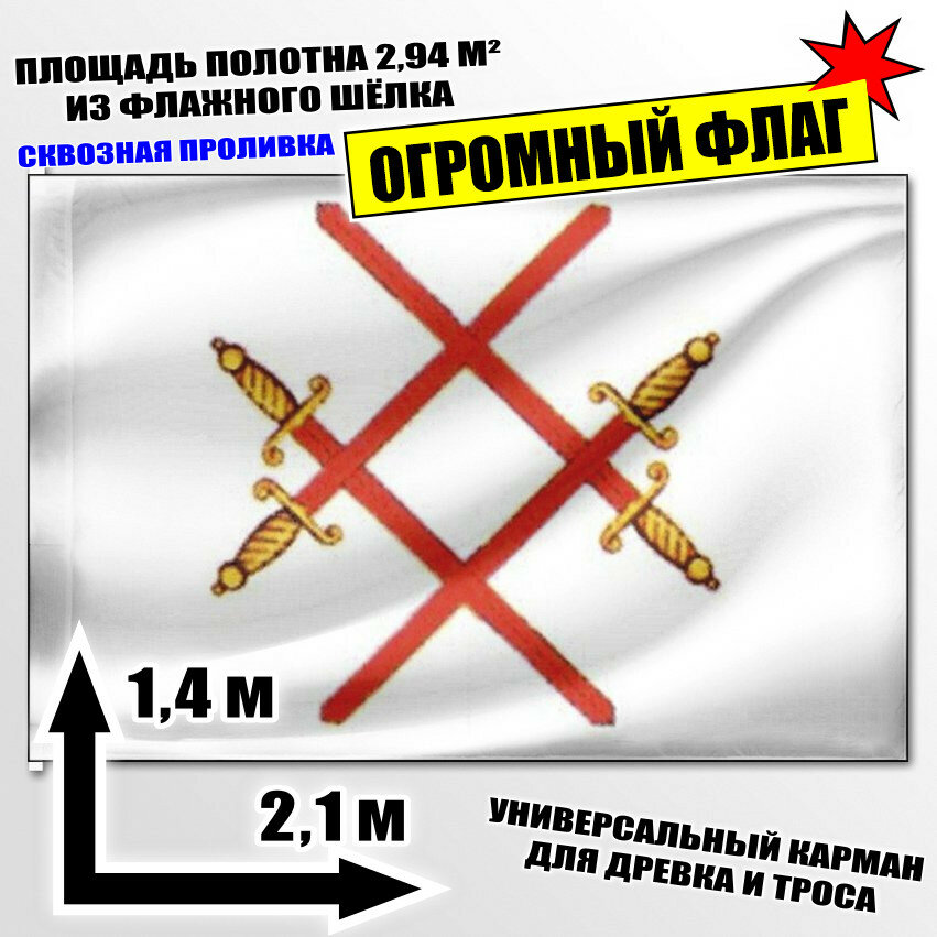 Флаг огромный сельского поселения Старорузское 210x140 см