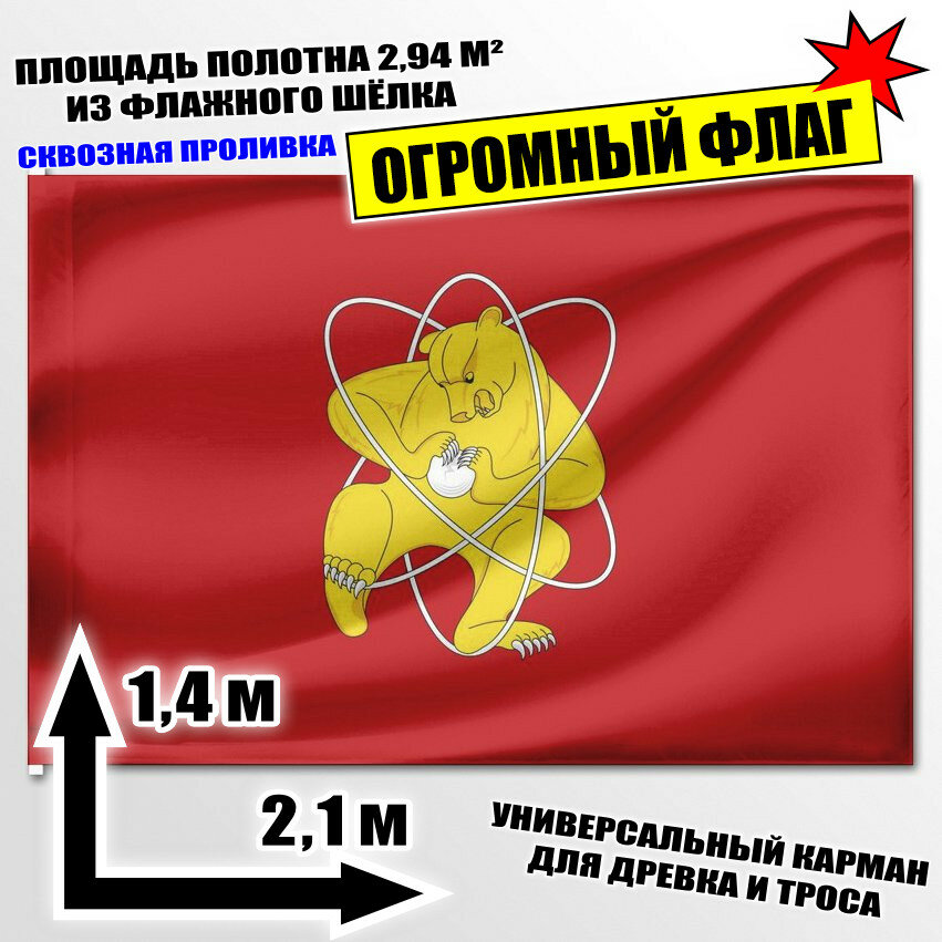 Флаг огромный Железногорска 210x140 см