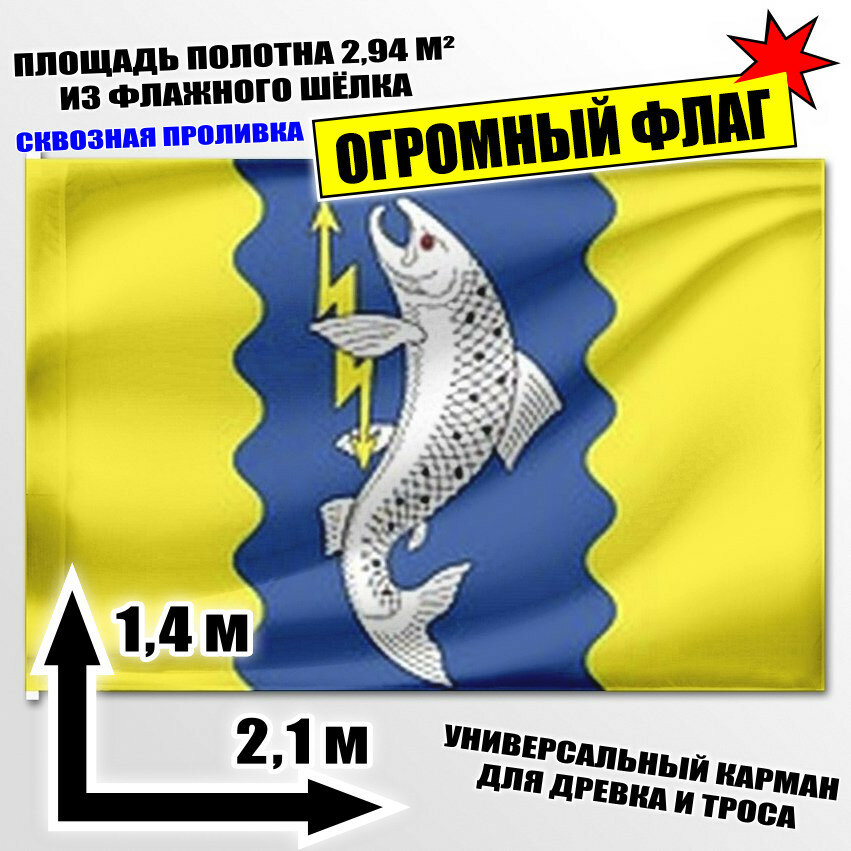 Флаг огромный Салминского сельского поселения 210x140 см
