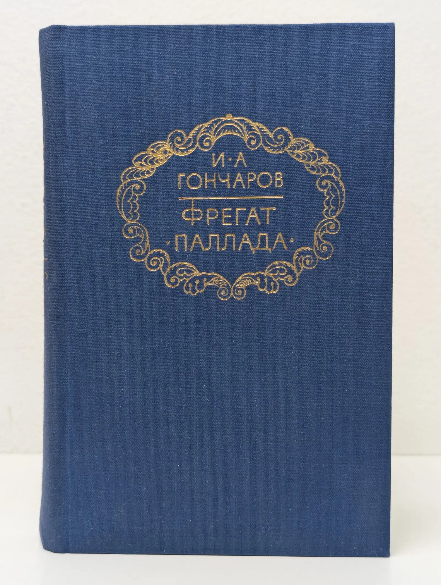 Фрегат Паллада Гончаров Иван Алексеевич 1985