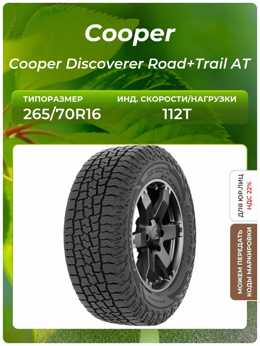 Шина Cooper Cooper Discoverer Road+Trail AT 265/70R16 112T