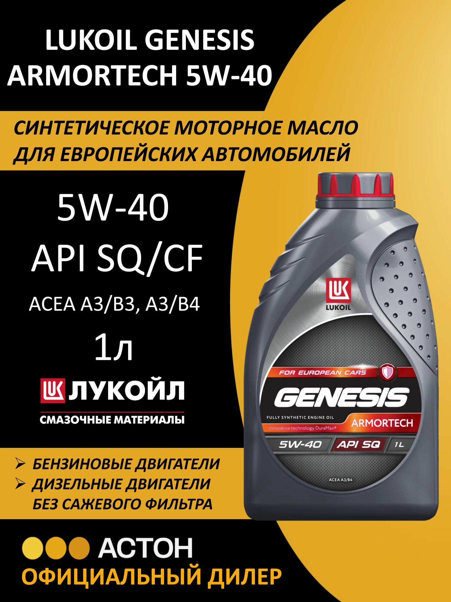 ЛУКОЙЛ (LUKOIL) GENESIS ARMORTECH 5W-40 Масло моторное, Синтетическое, 4 л 5W40 синтетика 4 литра