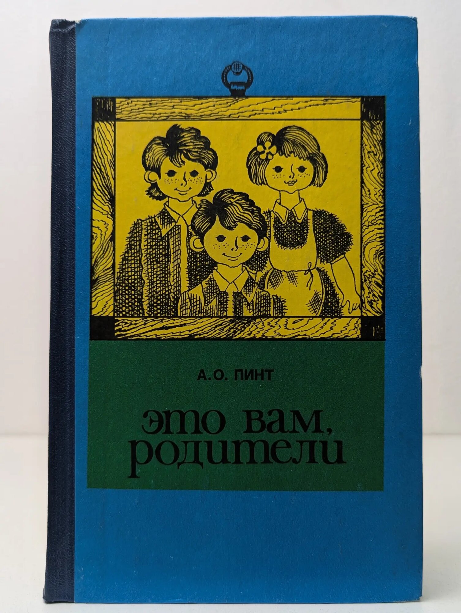 Это вам, родители. Книга 2 Пинт Александр Оскарович 1979