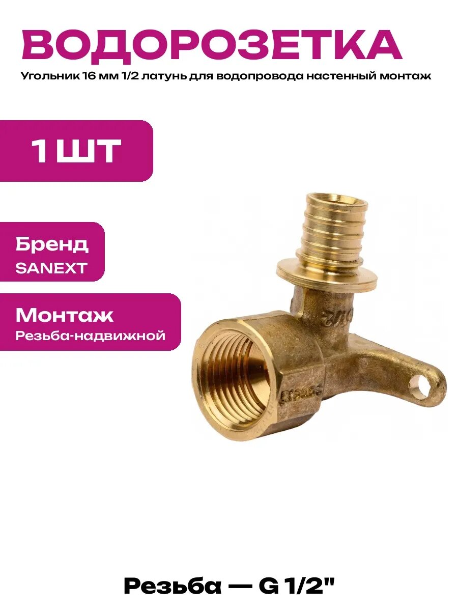 Угольник настенный 16 мм 1/2 дюйма латунный надвижной фитинг