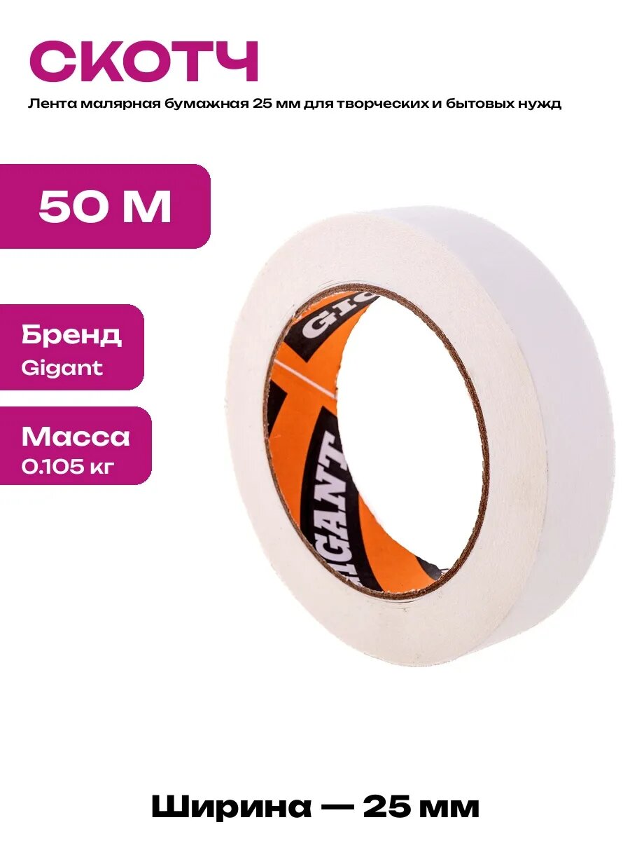 Малярный скотч белый 50 метров 25 мм для строительных работ