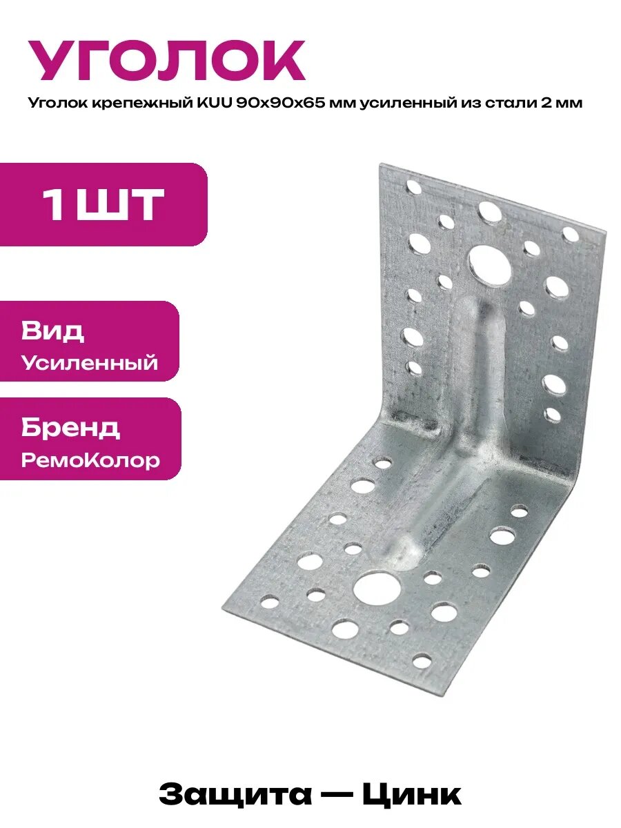 Уголок стальной усиленный 90х90х65 мм монтажный для дерева