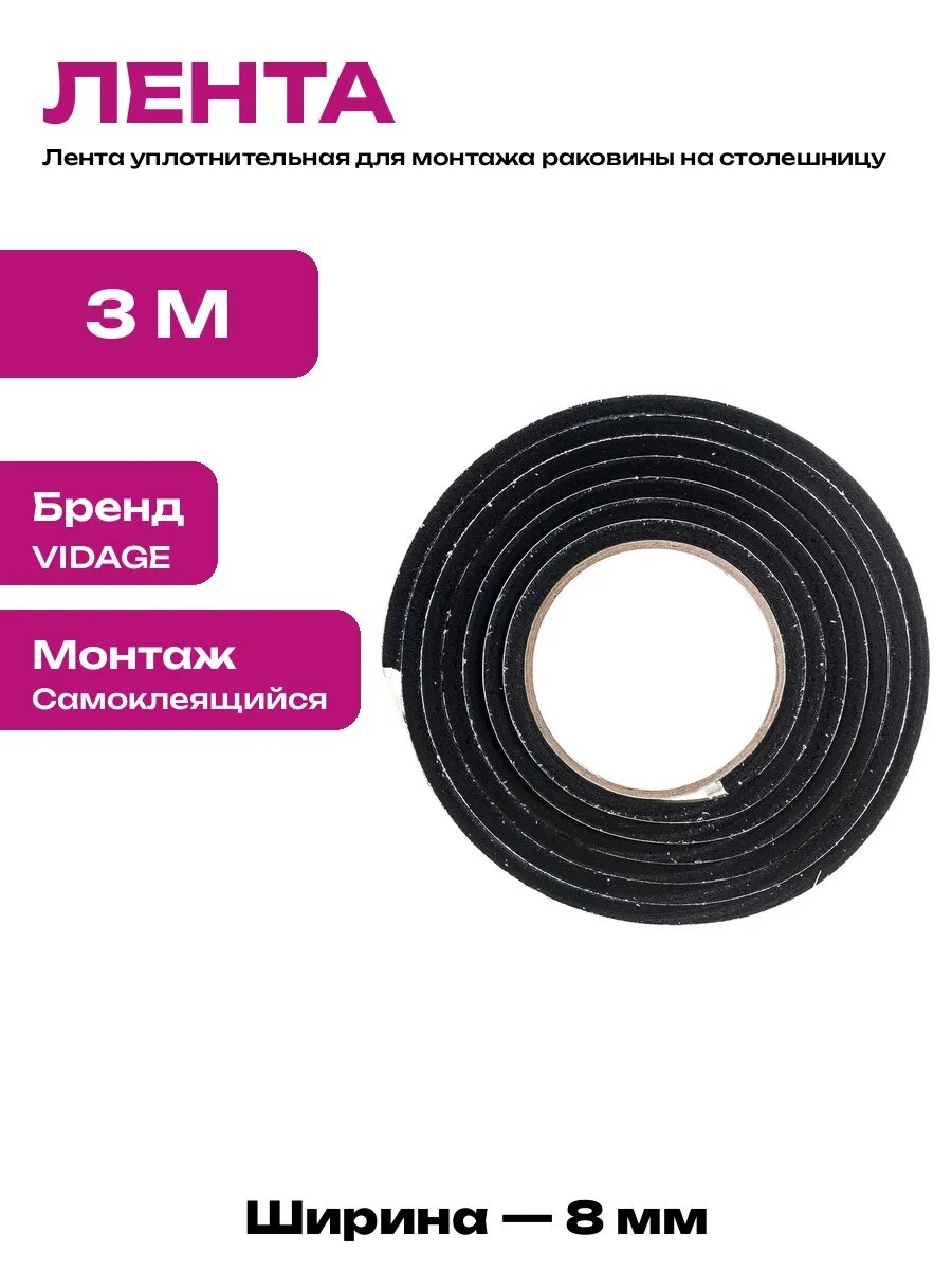 Лента монтажная для мойки пенополиуретановая 3 метра 8 мм