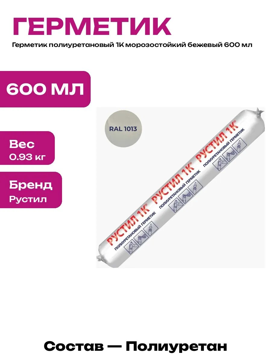 Полиуретановый герметик для бетона 1К морозостойкий 600
