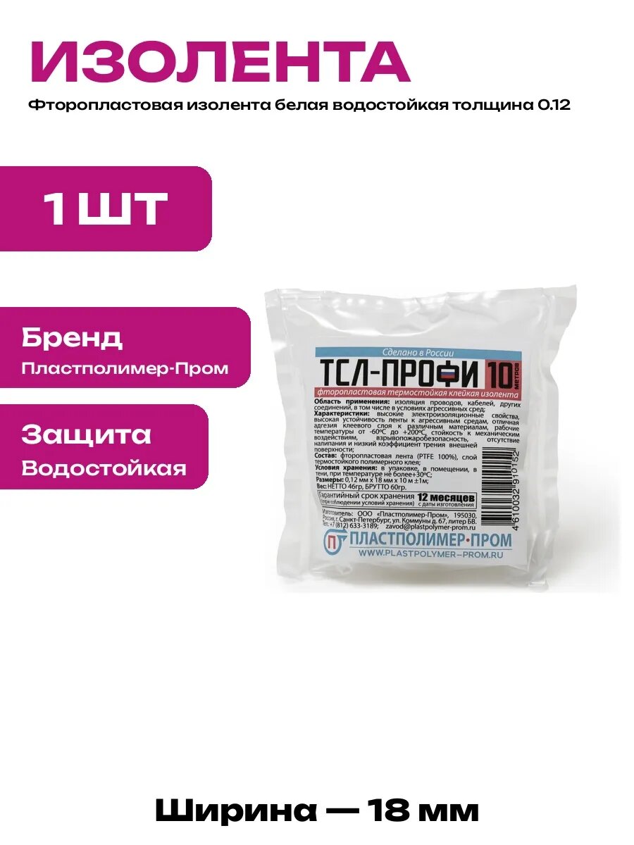 Фторопластовая лента 18 мм белая морозостойкая 10 метров