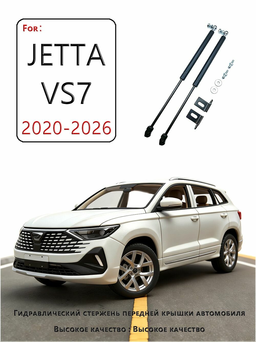 Газовые упоры (амортизаторы) капота для JETTA VS7 , 2020-2026, Фронт, к-т 2 шт газлифты капота газовые пружины