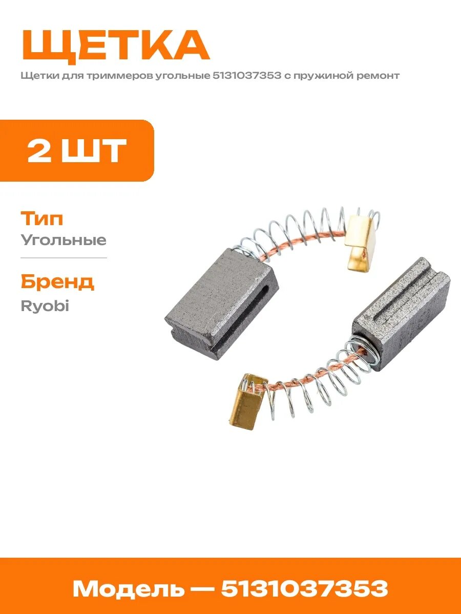 Графитовые щетки для триммера комплект 2 штуки запчасти