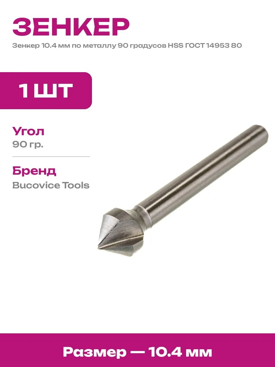 Зенковка 10.4 мм по металлу 90 градусов конусная для фаски