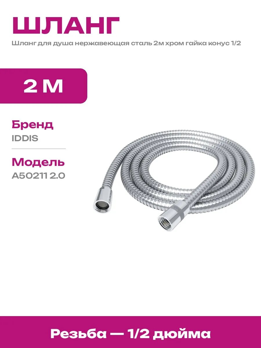 Шланг для душа металлический хром 2 метра гофрированный