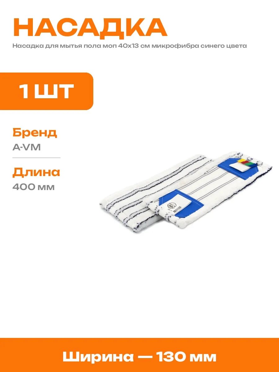 Сменная насадка моп для плоской швабры микрофибра 40 см
