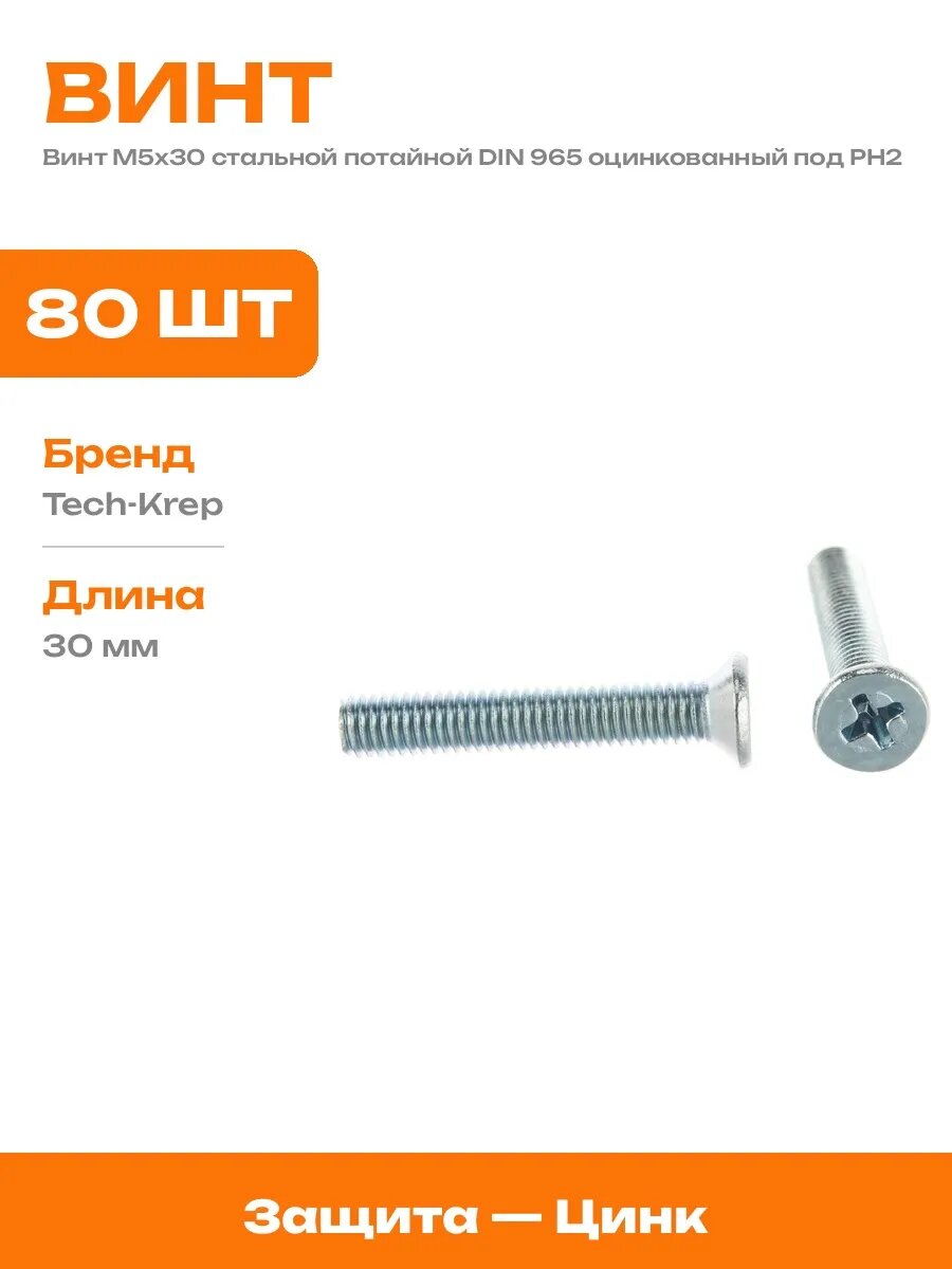 Винт потайной М5 30 мм оцинкованный сталь комплект 80 штук