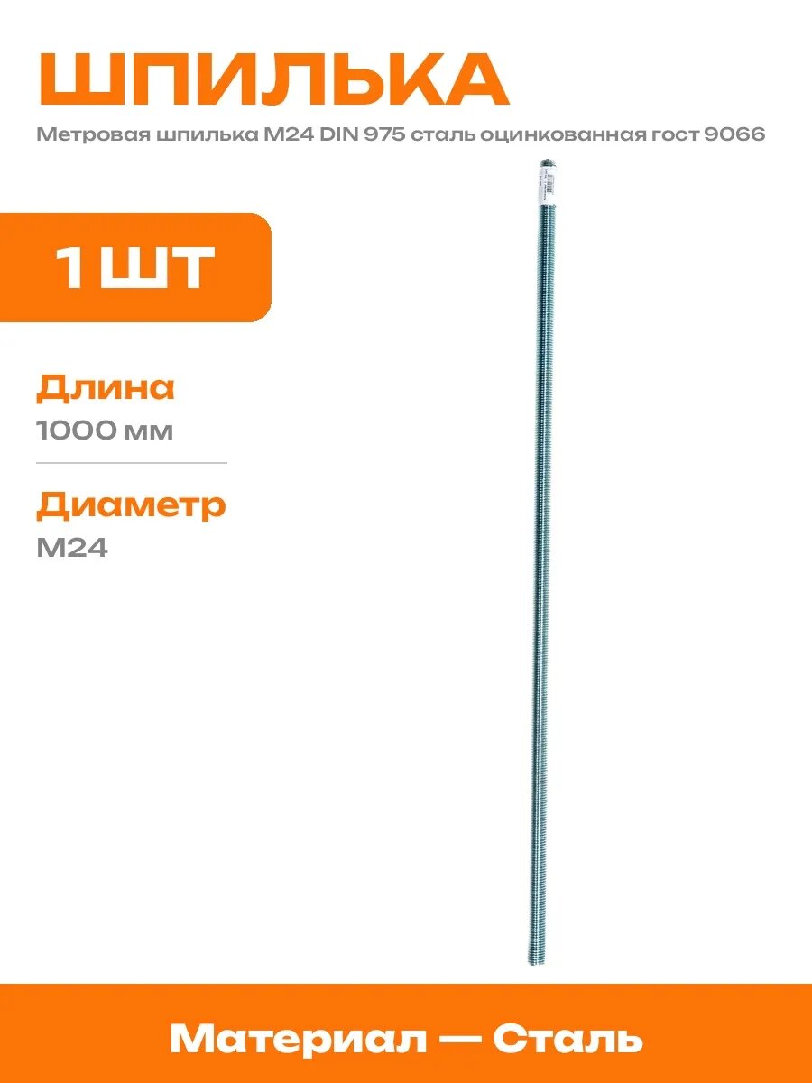 Шпилька резьбовая М24 1000 мм оцинкованная полная резьба