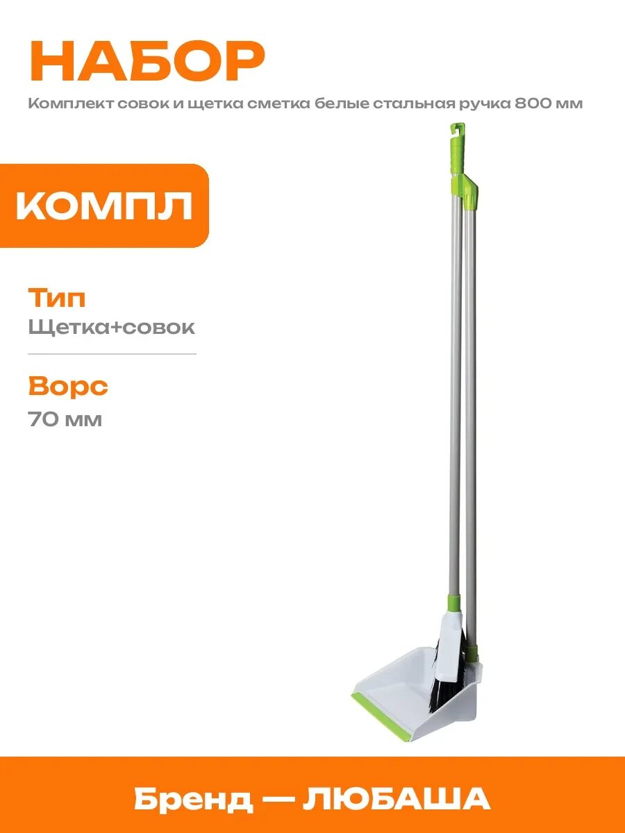 Набор для уборки дома совок и щетка сметка белого цвета 80см