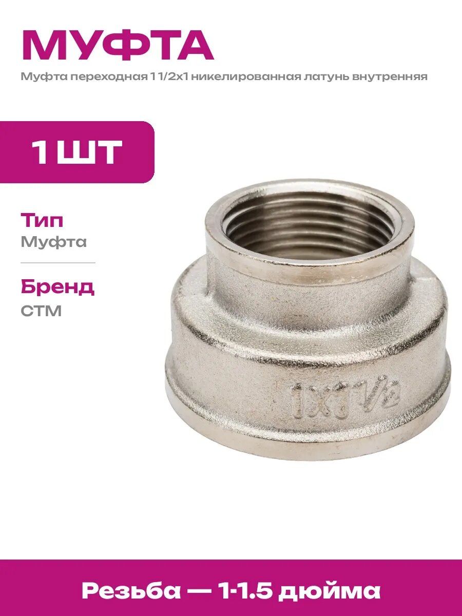 Фитинг переходник 1 1/2 на 1 дюйм латунь никелированный
