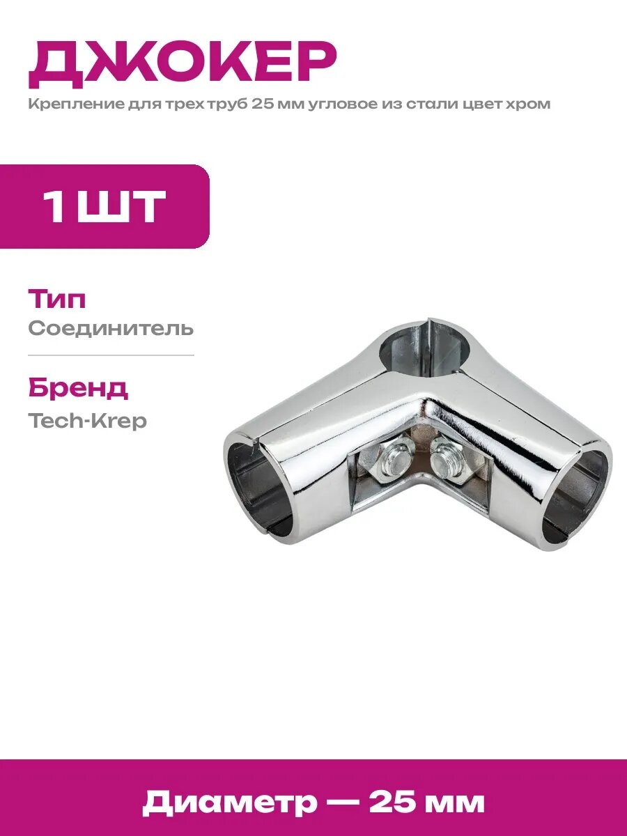 Соединитель угловой для трубы 25 мм хром система Джокер 1 шт