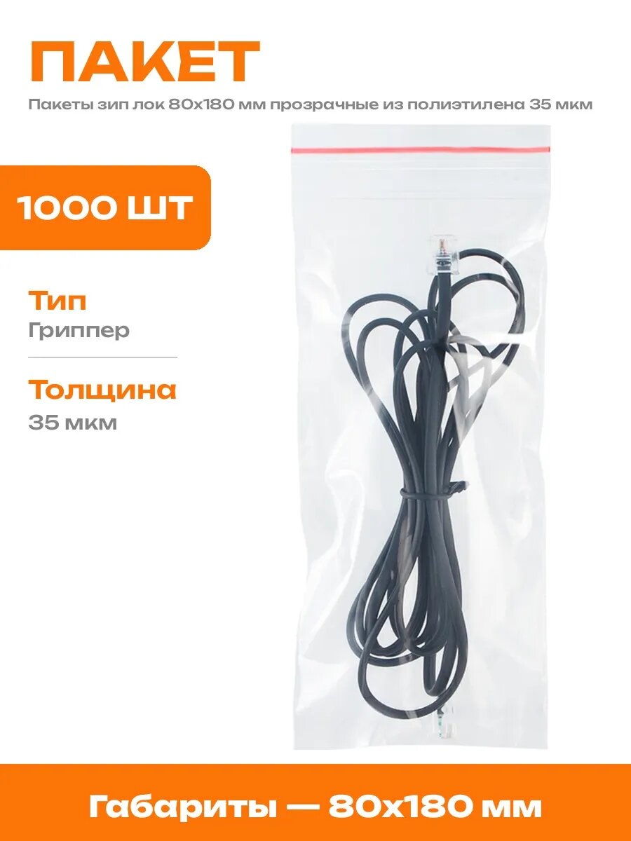 Пакеты упаковочные 80х180 мм с застежкой zip-lock прозрачные