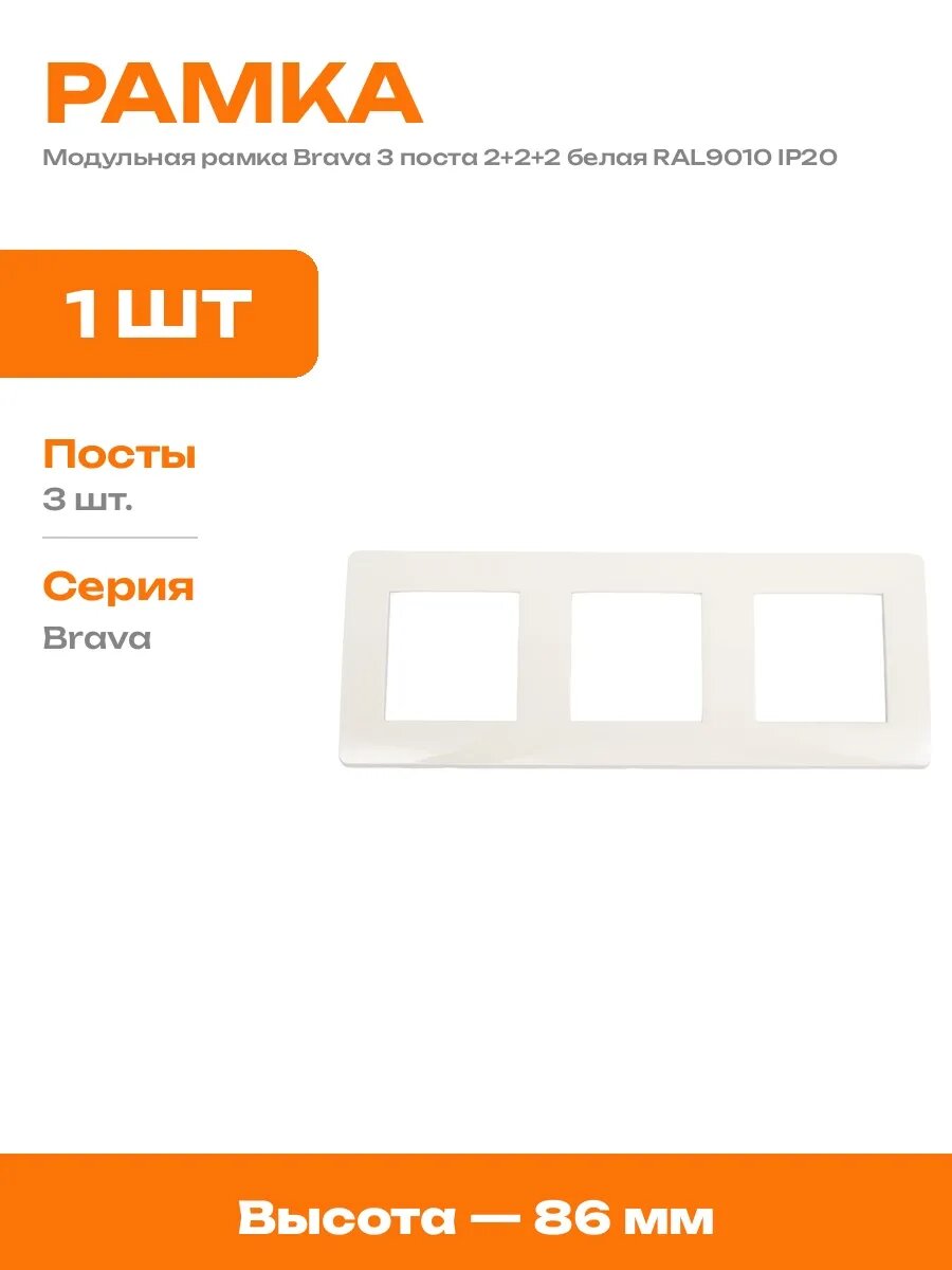 Рамка Brava 3 поста для кабель каналов белая RAL9010 229мм
