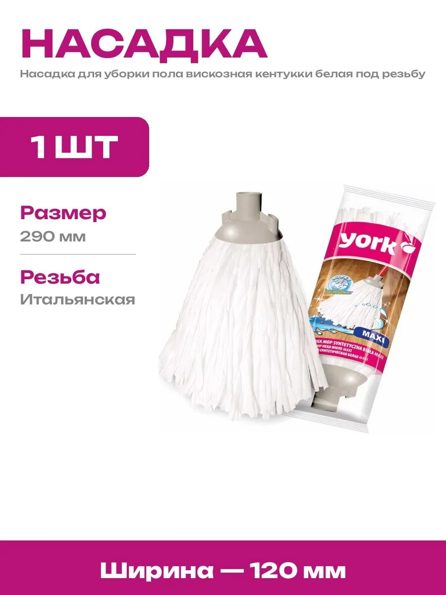 Сменный моп кентукки белый 29 см насадка для швабры вискоза