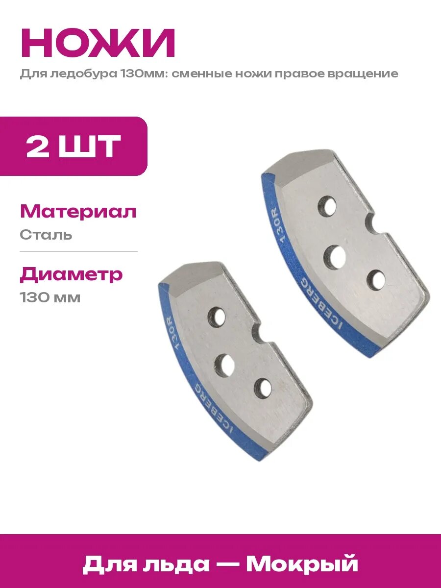 Ножи для ледобура 130 мм правое вращение для мокрого льда