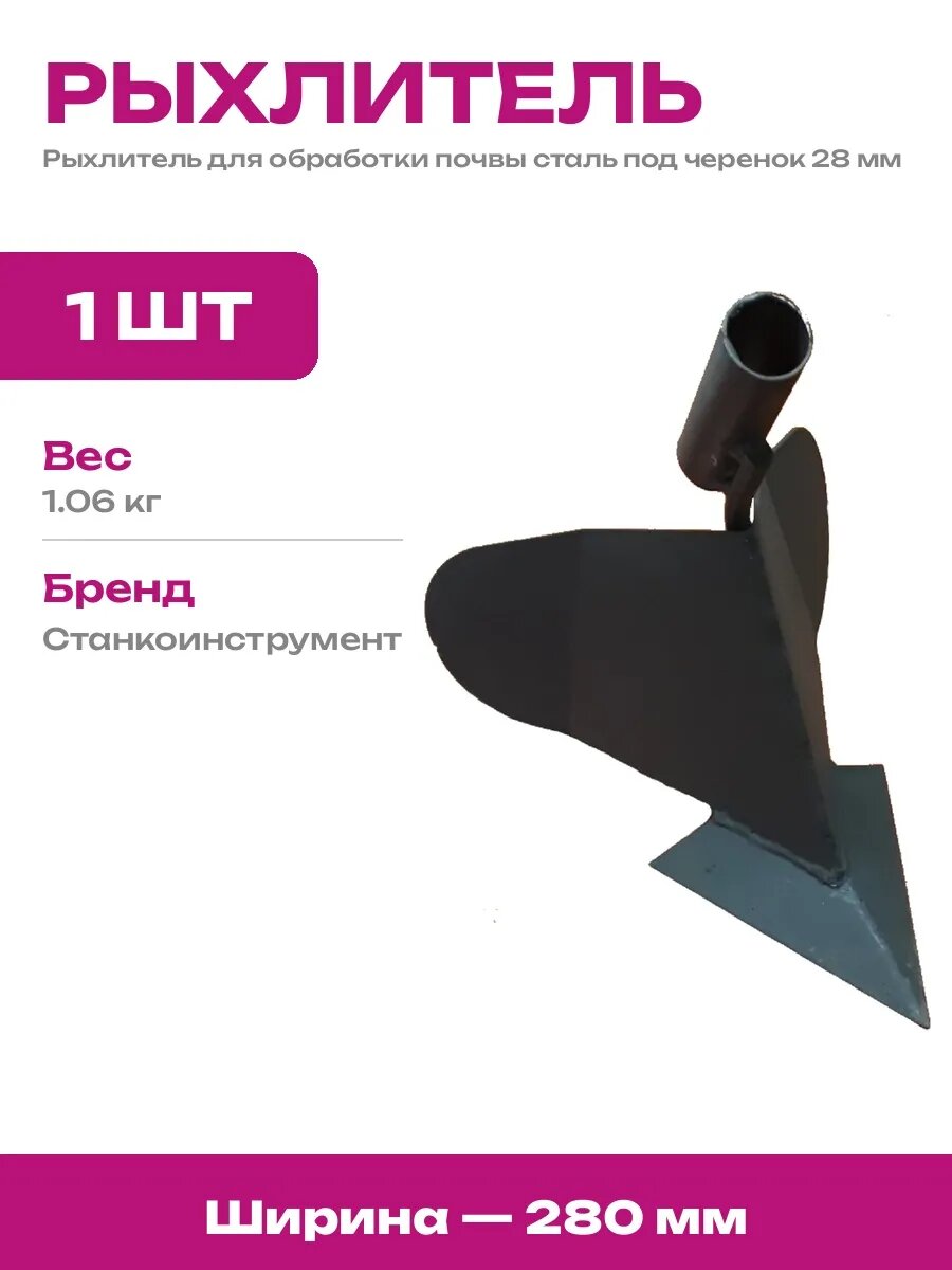 Окучник ручной стальной 280 мм для обработки грядок дачи