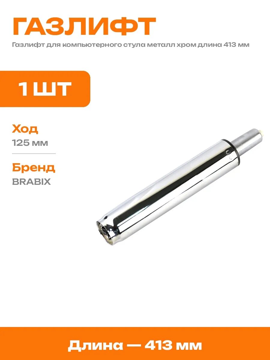 Газлифт для кресла хром 413 мм шток 28 мм нагрузка 150 кг