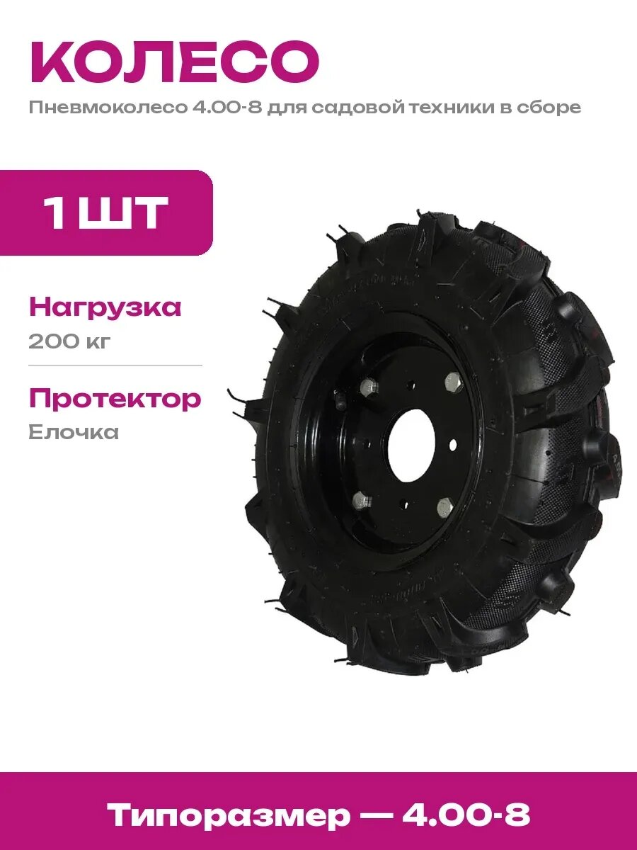 Колесо для мотоблока 4.00-8 пневматическое 200 кг нагрузка