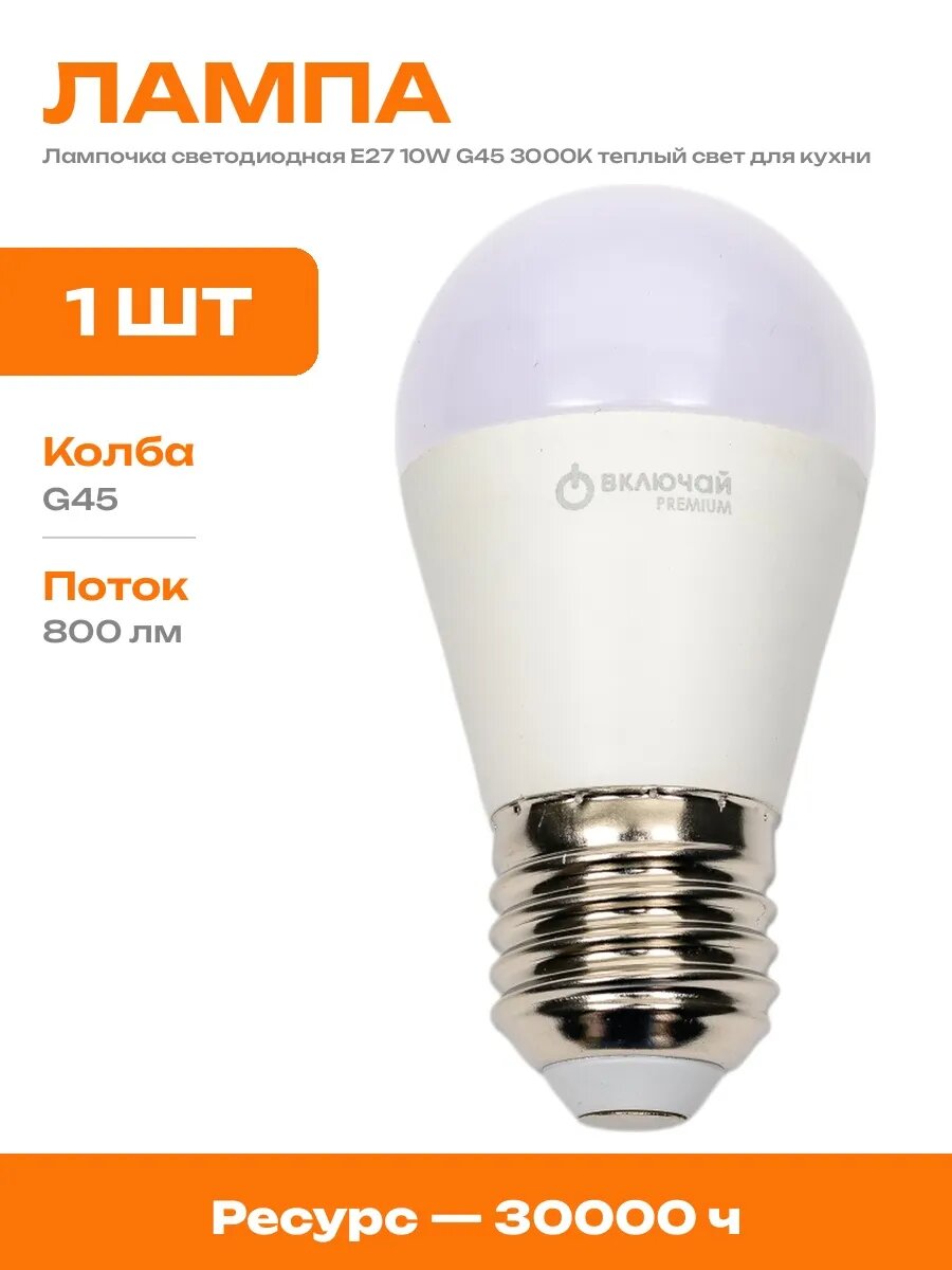 Лампа LED E27 10W 3000K шар G45 матовая PREMIUM теплый свет