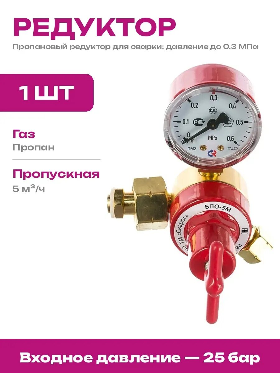 Редуктор пропановый 0.3 МПа для сварочных работ баллонный