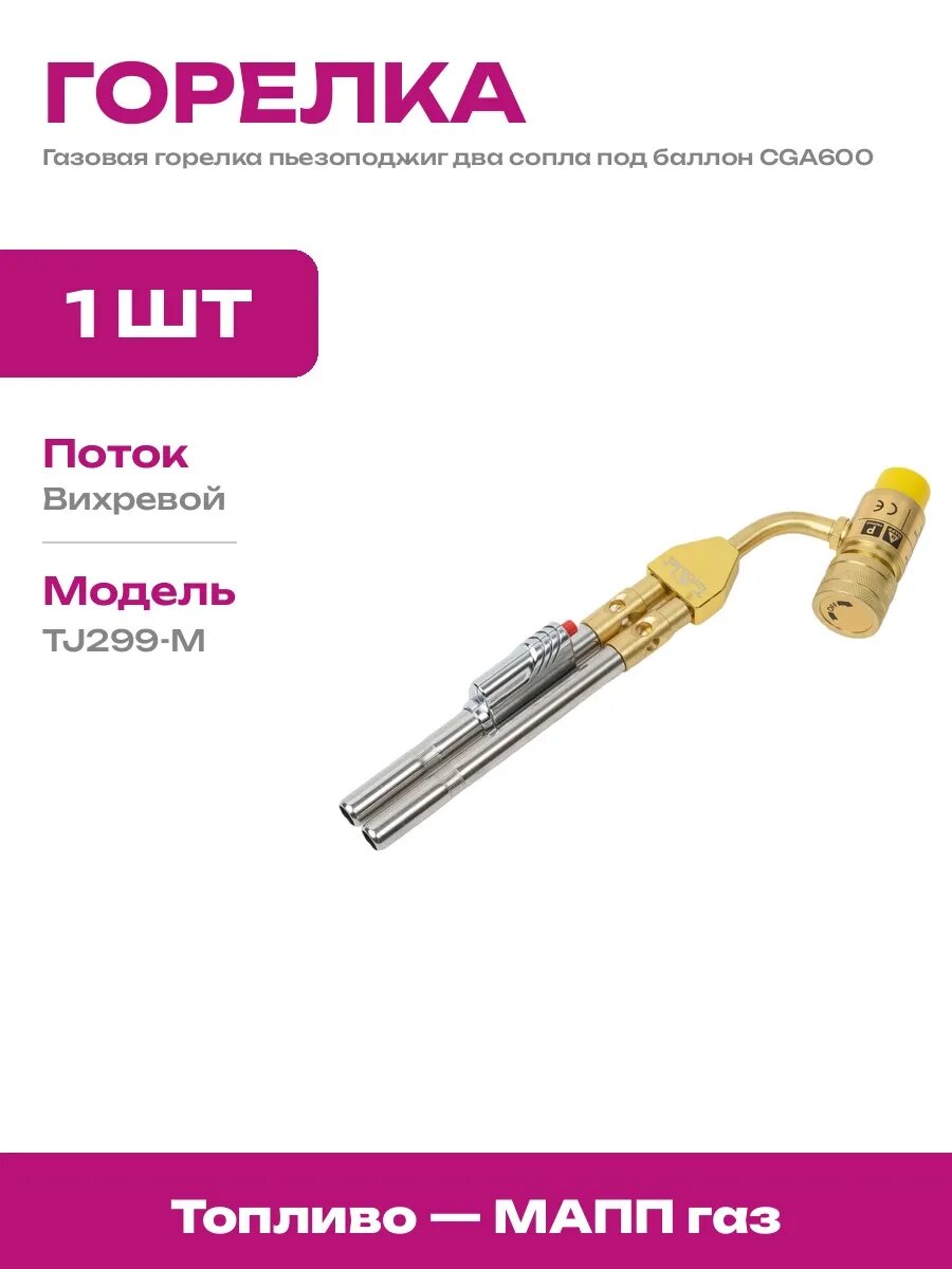 Газовая горелка TJ299-M пьезоподжиг два сопла под MAPP газ