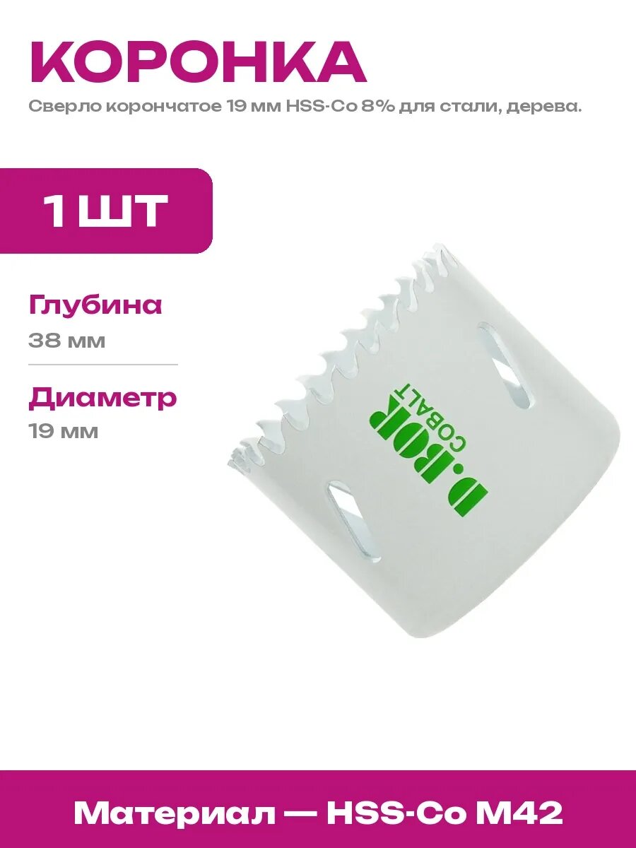 Сверло корончатое биметаллическое 19 мм по металлу дереву