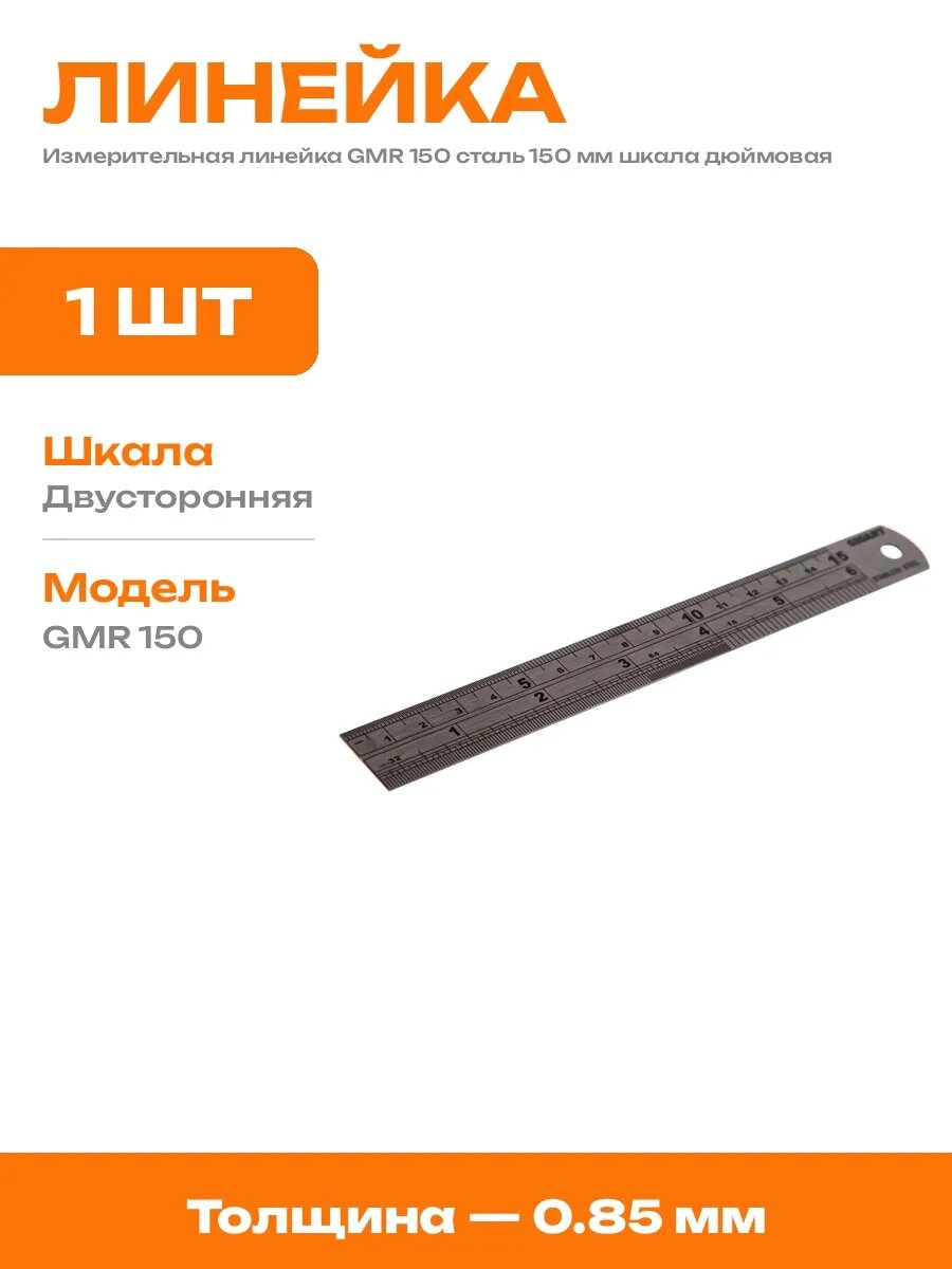 Стальная линейка 150 мм двухсторонняя с мм шкалой узкая
