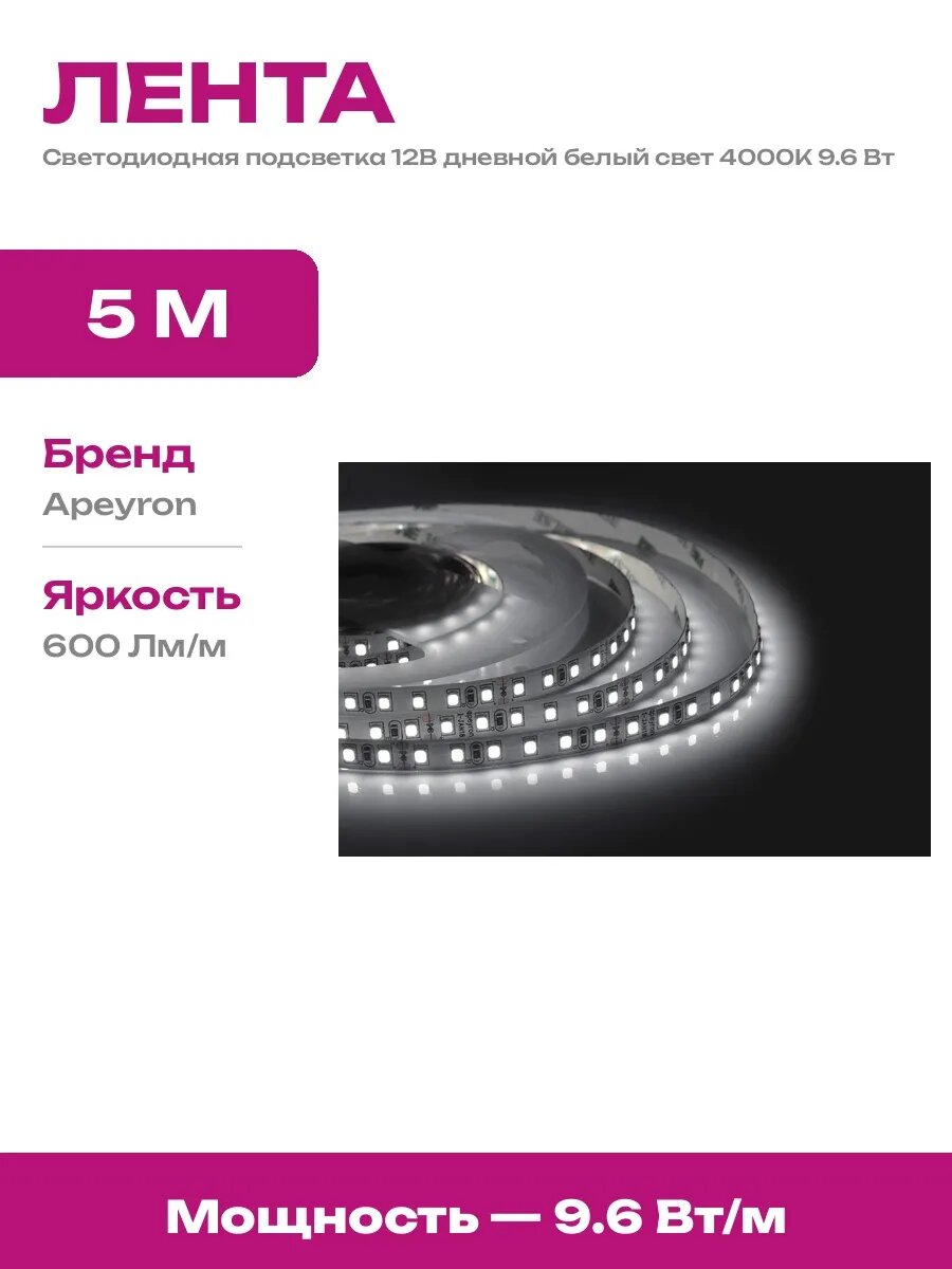Светодиодная лента 5м белая 12 вольт 600 LED SMD 3528 4000К