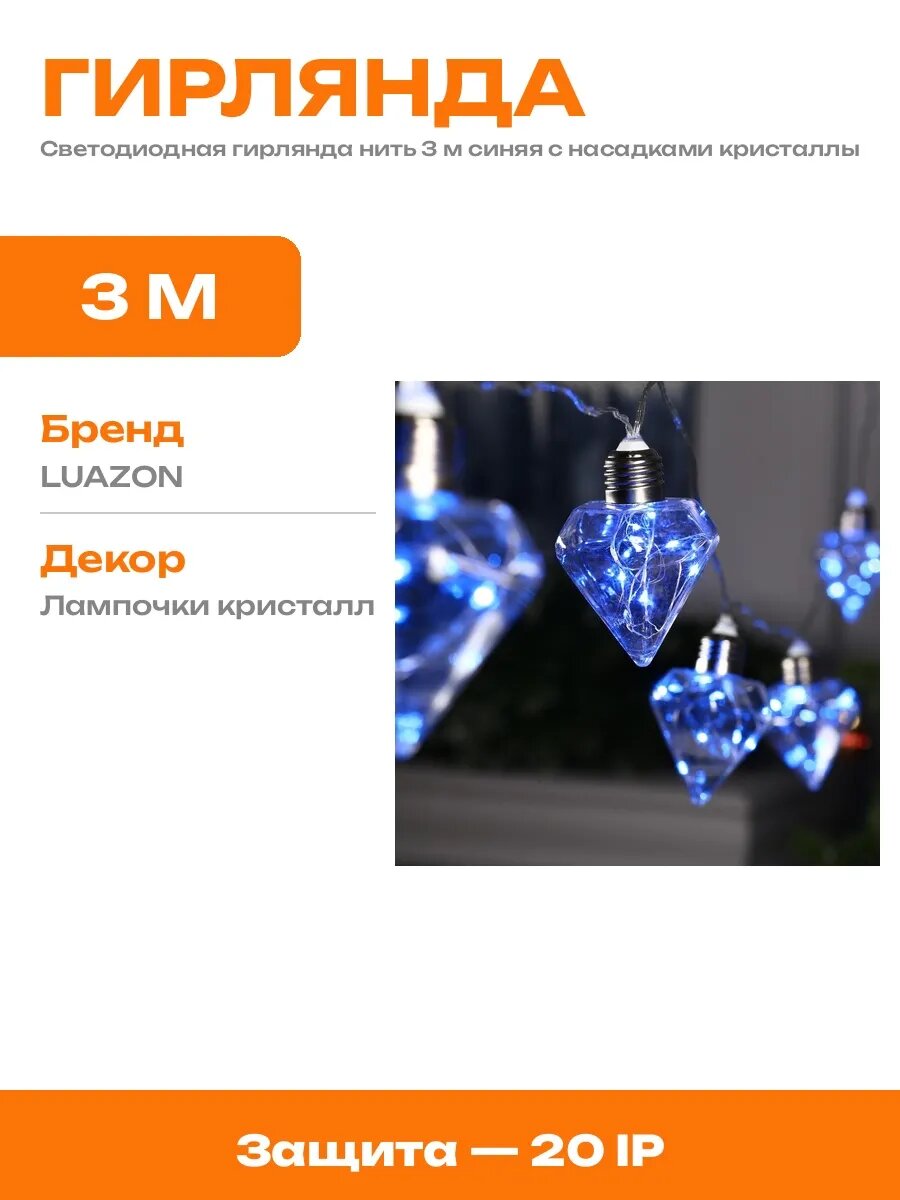 Синяя гирлянда нить 3 метра 80 диодов с насадками кристаллы