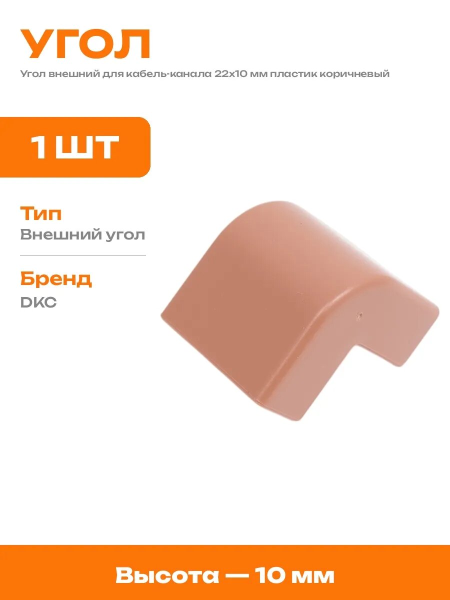 Уголок внешний для электрокороба коричневый 22х10 мм 1 шт
