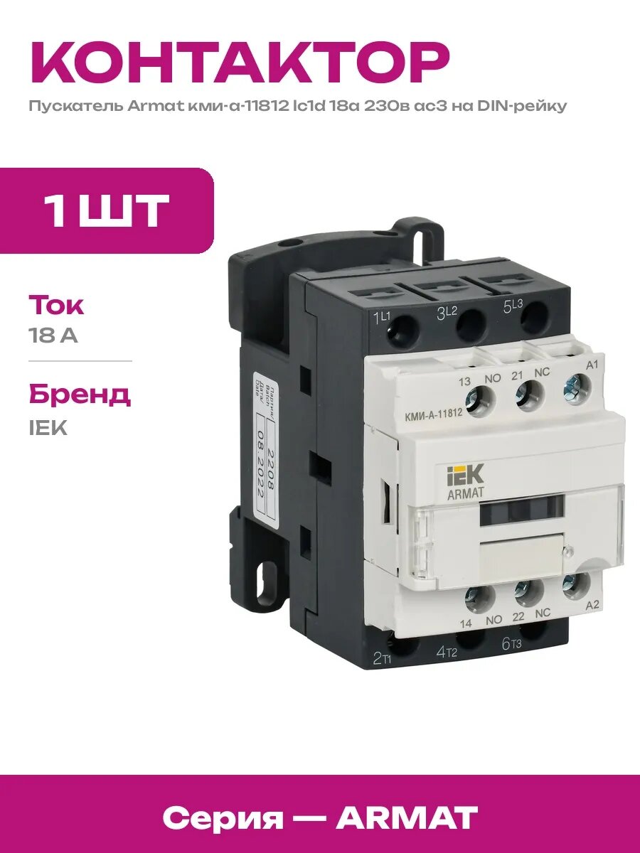 Пускатель 18а 230в Armat кми-а-11812 lc1d 1но 1нз трехфазный