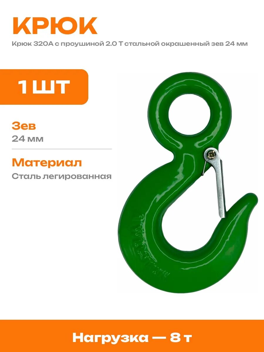 Крюк такелажный с проушиной для цепи 2 тонны зев 24 мм