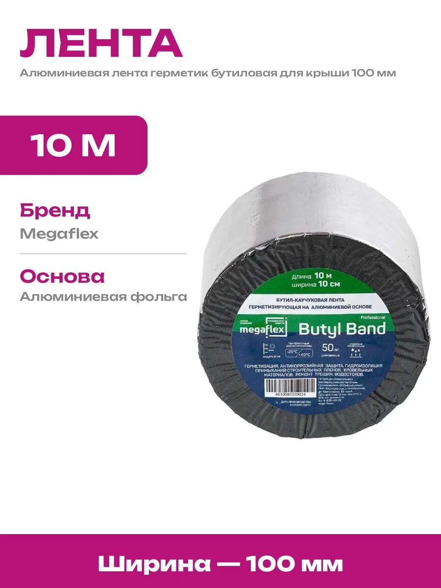 Лента герметизирующая бутилкаучуковая для кровли 100 мм